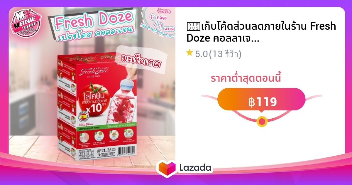 🎁เก็บโค้ดส่วนลดภายในร้าน Fresh Doze คอลลาเจน เพรสแอนด์เชค คอลลาพิน คอล ...