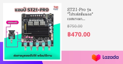 ST21-Pro รุ่น "โปรเฟสชันนอล" เบสแรงมาก ซับขับได้ 300W อับไฟได้ 36V โม C คาปา 50V พร้อม บูสเตอร์ ...