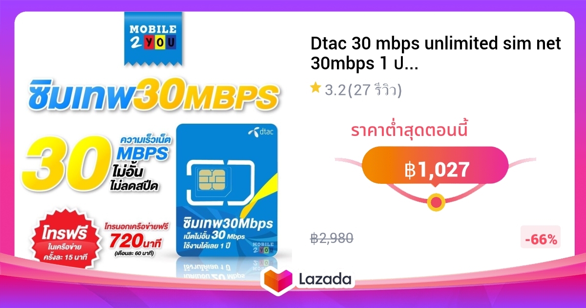 Dtac 30 mbps unlimited sim net 30mbps 1 ปี ซิมดีแทค คงกระพัน 12 เดือน : เน็ต 30Mbps ซิมเทพ ดีแทค ...