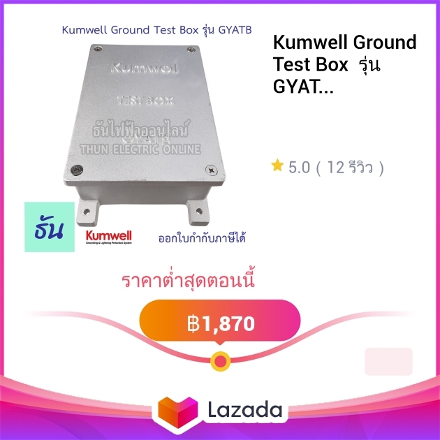 Kumwell Ground Test Box รุ่น GYATB กราวด์เทสบ๊อกซ์ โลหะ กล่องจ่ายสายดิน ...