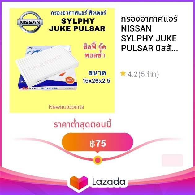กรองอากาศแอร์ NISSAN SYLPHY JUKE PULSAR นิสสัน จู๊ค ซิลฟี้ ฟิวเตอร์แอร์ กรองฝุ่น กรองอากาศ ขนาด ...