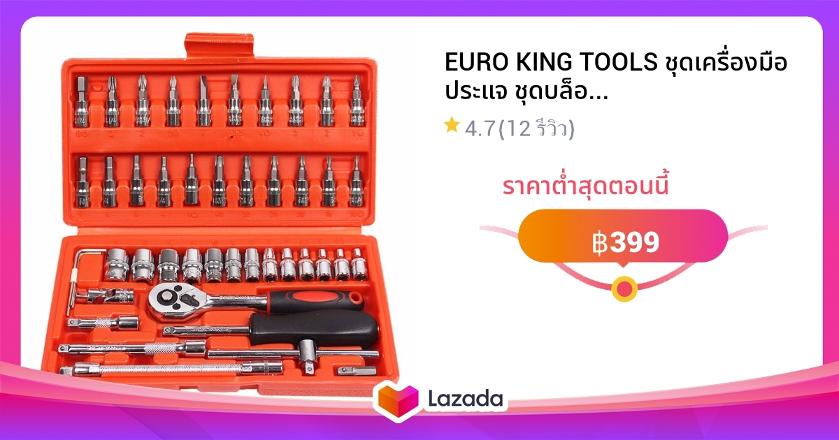 EURO KING TOOLS ชุดเครื่องมือ ประแจ ชุดบล็อก สินค้ามาตรฐานเยอรมัน เหล็ก ...