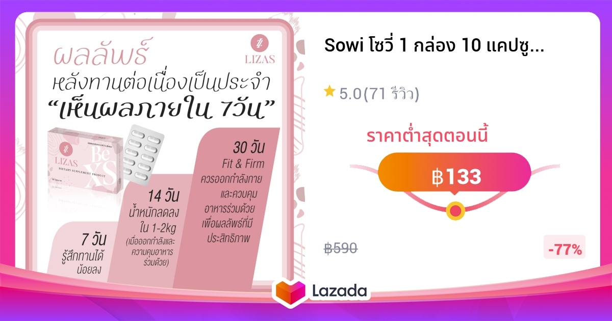 Sowi โซวี่ 1 กล่อง 10 แคปซูล อาหารเสริมควบคุมน้ำหนัก ของแท้ 100%