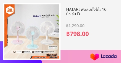 HATARI พัดลมตั้งโต๊ะ 16 นิ้ว รุ่น DH T16M1 [ไม่รวมประกอบ] |MC|