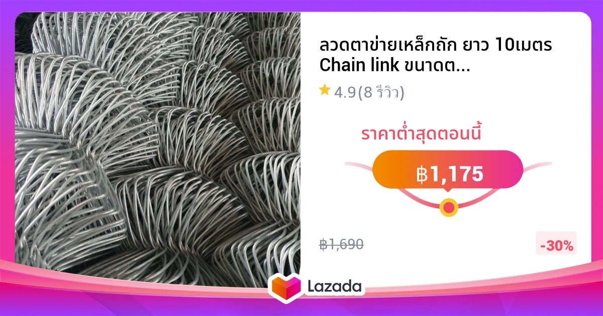 ลวดตาข่ายเหล็กถัก ยาว 10เมตร Chain Link ขนาดตา 2 5นิ้ว ลวดหนา 2 5 2 9