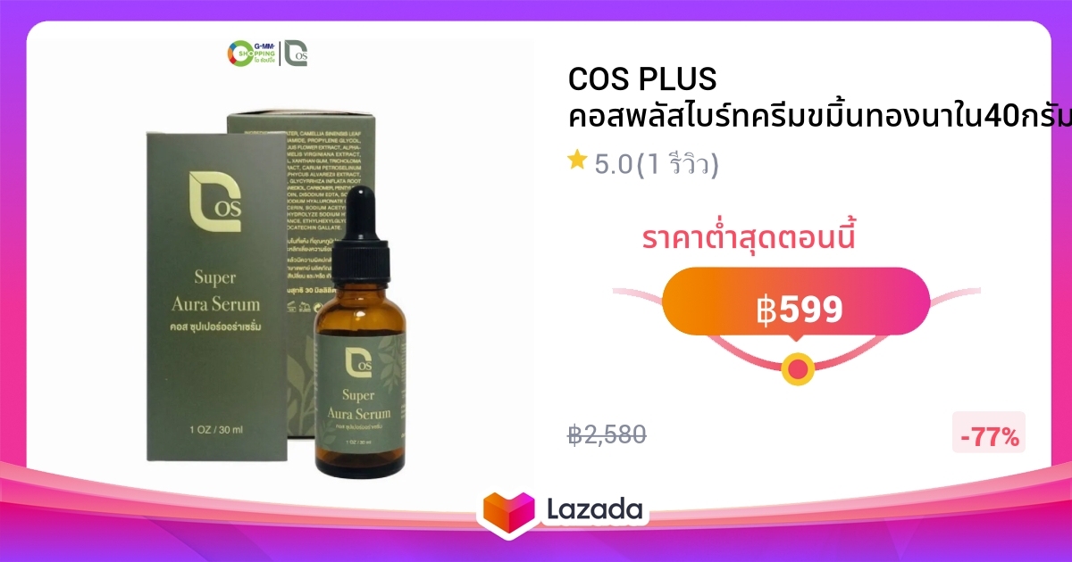 COS PLUS คอสพลัสไบร์ทครีมขมิ้นทองนาใน40กรัม+คอส ซุปเปอร์ออร่าเซรั่ม ...