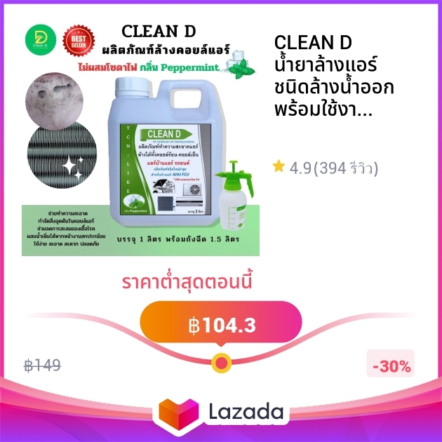 CLEAN D น้ำยาล้างแอร์ ชนิดล้างน้ำออก พร้อมใช้งาน ล้างได้ทั้งแอร์บ้าน ...
