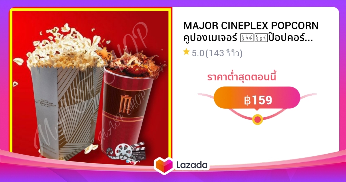 MAJOR CINEPLEX POPCORN คูปองเมเจอร์ 🍿🥤ป๊อปคอร์น และน้ำราคาถูก (ส่ง Code ให้ทางแชทลาซาด้า ...