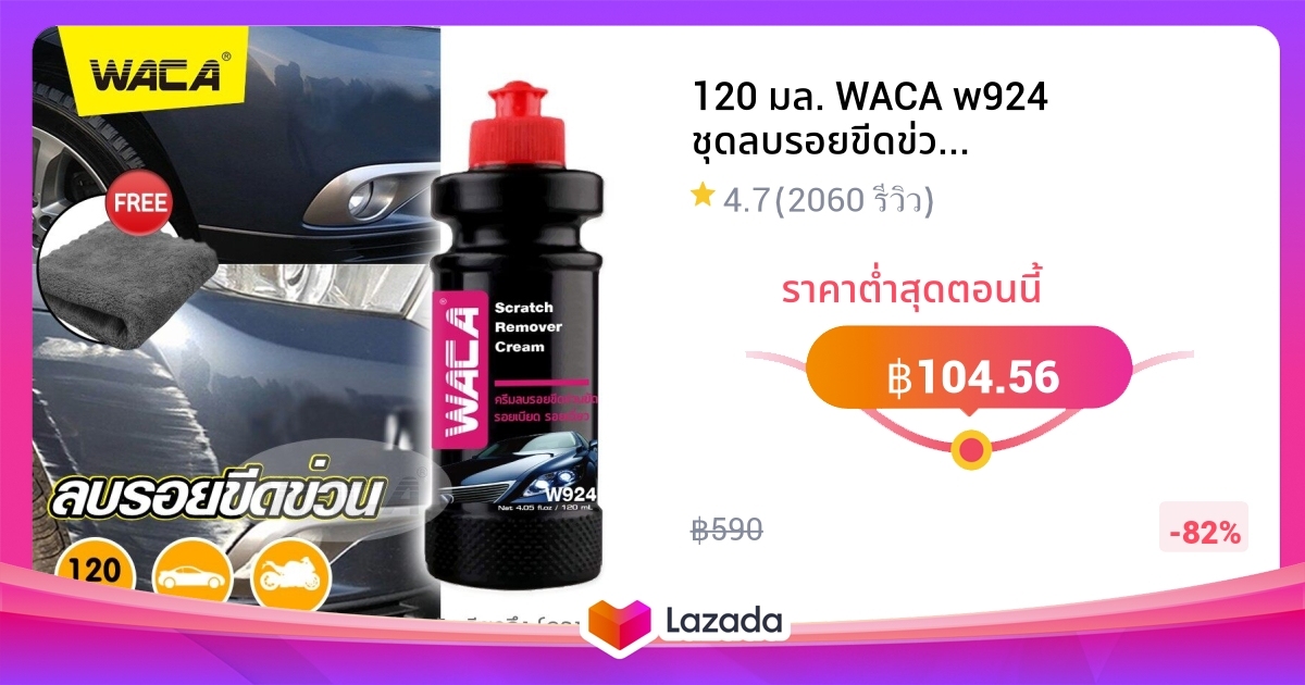 120 มล. WACA w924 ชุดลบรอยขีดข่วน น้ำยาลบรอยขีดข่วน ครีมลบรอยรถ น้ำยาขัดลบรอย น้ำยาลบรอยรถ ลบรอย ...