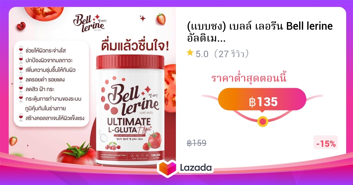 (แบบชง) เบลล์ เลอรีน Bell lerine อัลติเมท แอล-กลูต้า ไฮยา 100กรัม