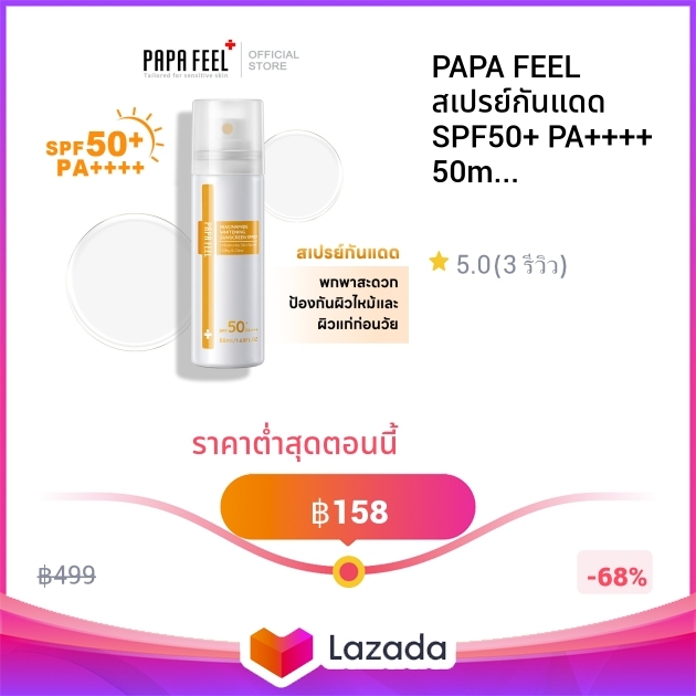 PAPA FEEL สเปรย์กันแดด SPF50+ PA++++ 50ml สเปรย์ป้องกันแสงอาทิตย์และ ...