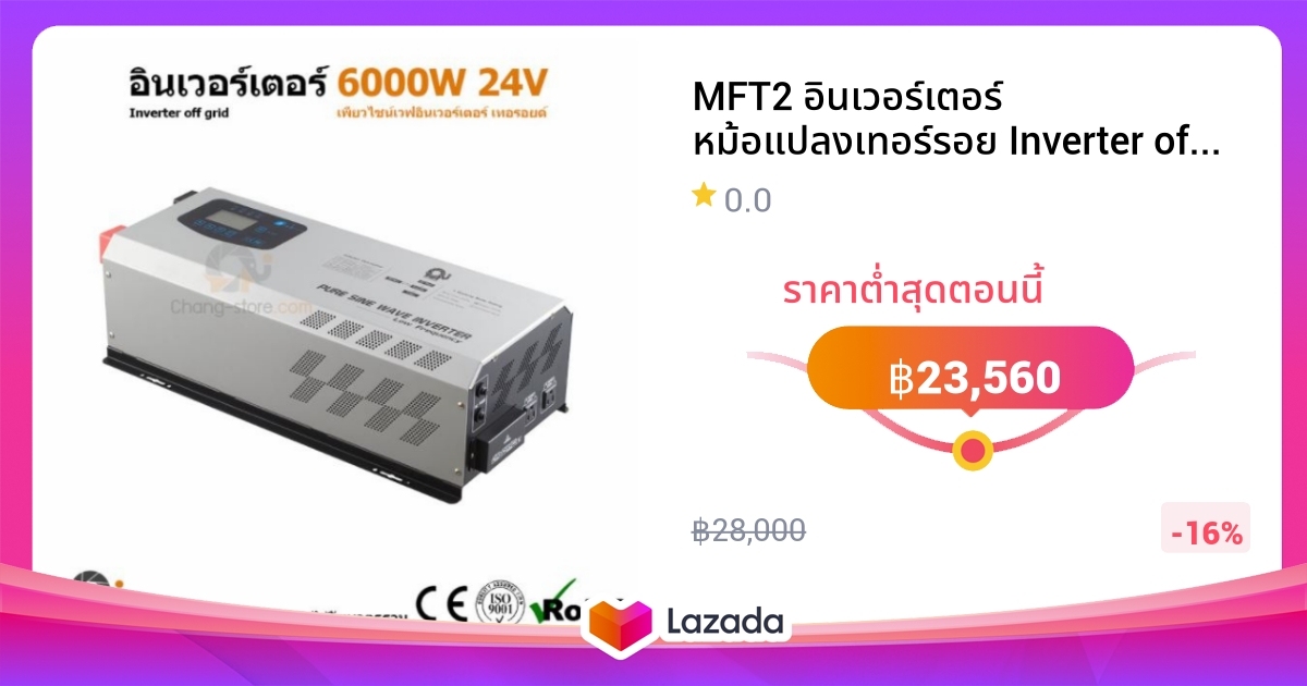 MFT2 อินเวอร์เตอร์ หม้อแปลงเทอร์รอย Inverter off grid โซล่าเซลล์ พีคได้ 3 เท่า เทอรอยด์ เพียว ...