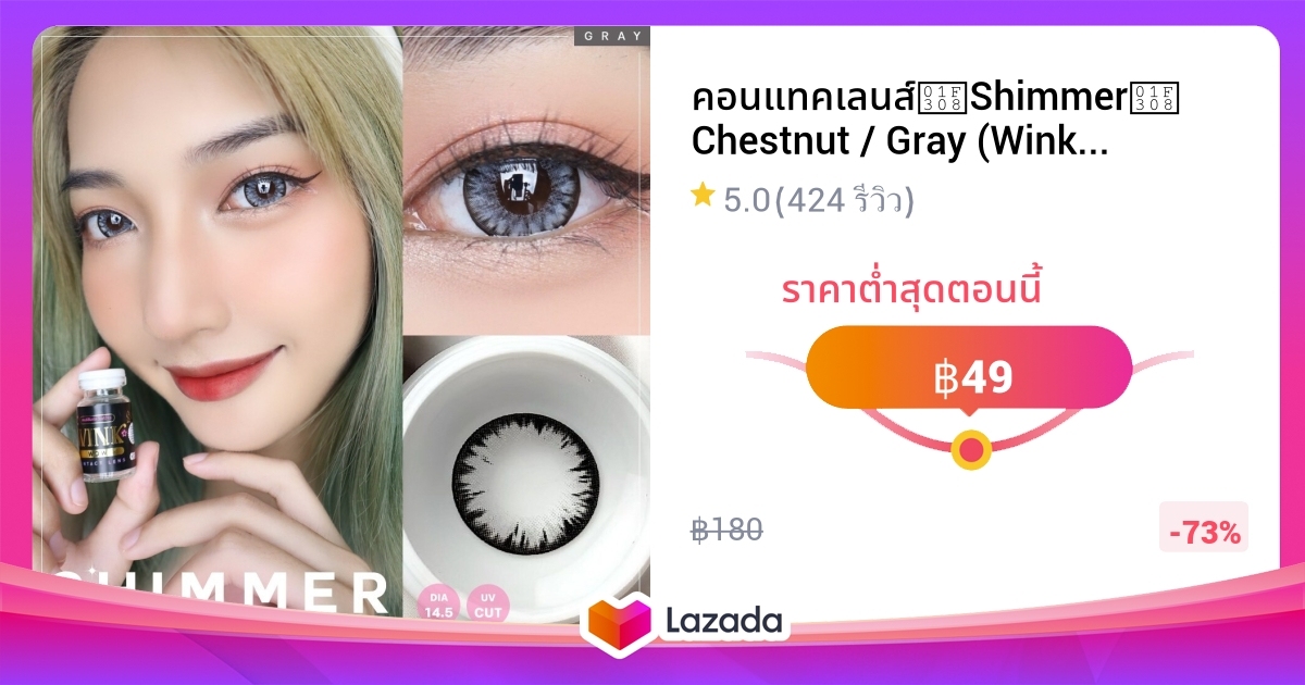 คอนแทคเลนส์🌈Shimmer🌈 Chestnut / Gray (Wink) ขนาดบิ๊กอาย