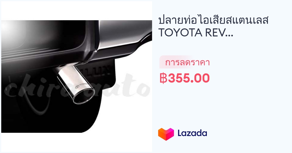 ปลายท่อไอเสียสแตนเลส TOYOTA REVO แท้ห้าง โตโยต้า รีโว่ PC413-0K001 ...