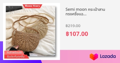 Semi moon กระเป๋าสาน ทรงครึ่งแฉก กระเป๋าสะพายข้าง