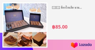 🌟🍫 ช็อกโกแล็ต นามะ ยอดฮิต🍫🌟Chocolate Royce Farth nibble