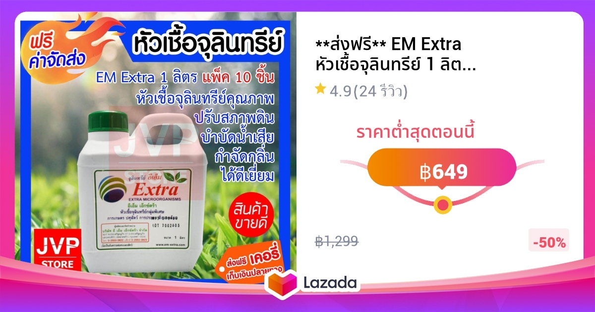 **ส่งฟรี** EM Extra หัวเชื้อจุลินทรีย์ 1 ลิตร แพ็ค 10 ชิ้น หัวเชื้อจุลินทรีย์คุณภาพ