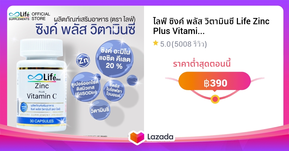 ไลฟ์ ซิงค์ พลัส วิตามินซี Life Zinc Plus Vitamin C 30 แคปซูล