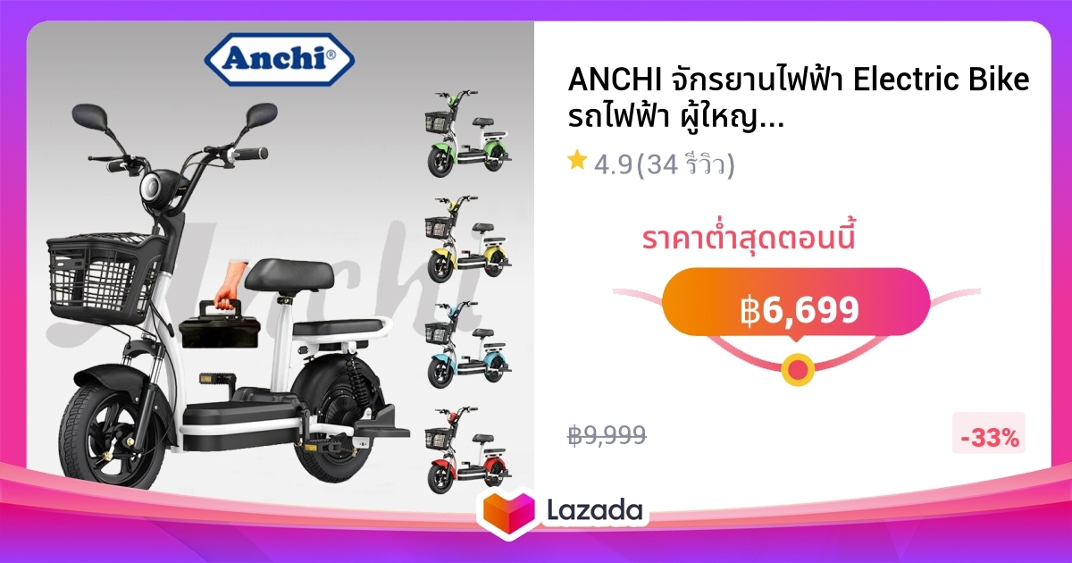 ANCHI จักรยานไฟฟ้า Electric Bike รถไฟฟ้า ผู้ใหญ่ ขับได้46กิโลเมตร ...