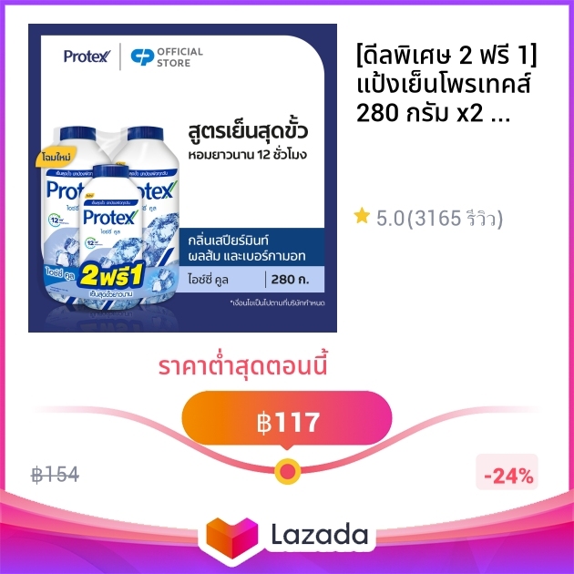 [ดีลพิเศษ 2 ฟรี 1] แป้งเย็นโพรเทคส์ 280 กรัม x2 + 140 กรัม Protex Talcum 280g x2 + 140g