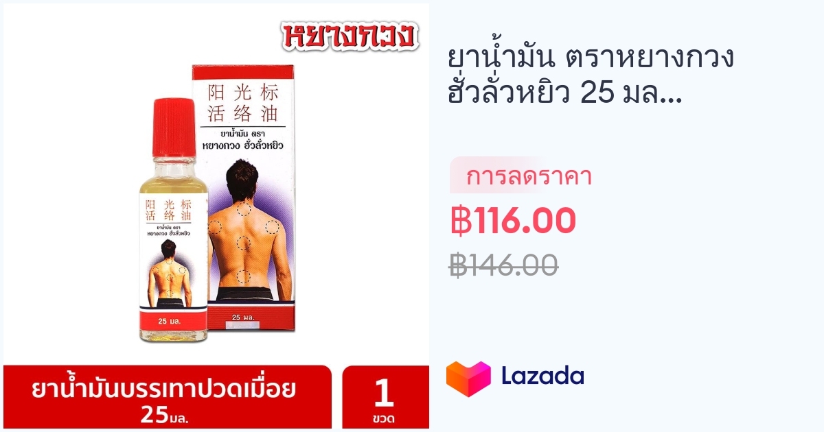 ยาน้ำมัน ตราหยางกวง ฮั่วลั่วหยิว 25 มล. YANG GUANG BIAO HUO LUO YOU OIL ...