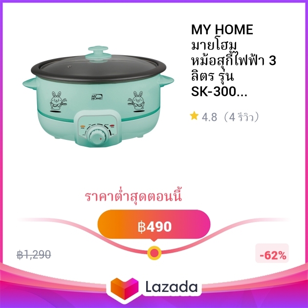 MY HOME มายโฮม หม้อสุกี้ไฟฟ้า 3 ลิตร รุ่น SK-3001 สีเขียว