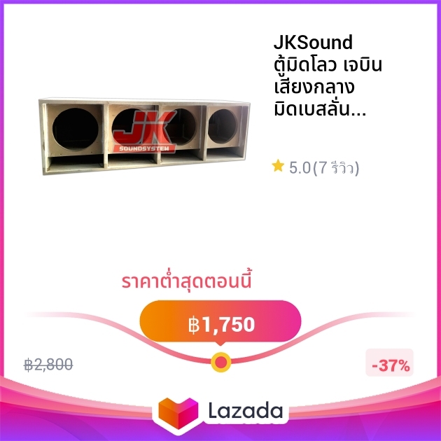 JKSound ตู้มิดโลว เจบิน เสียงกลาง มิดเบสลั่นๆ สูตรเต็ม พอทยาวๆ ขนาดใบละ 4 ดอก ไม้ mdf12mm เลือก ...