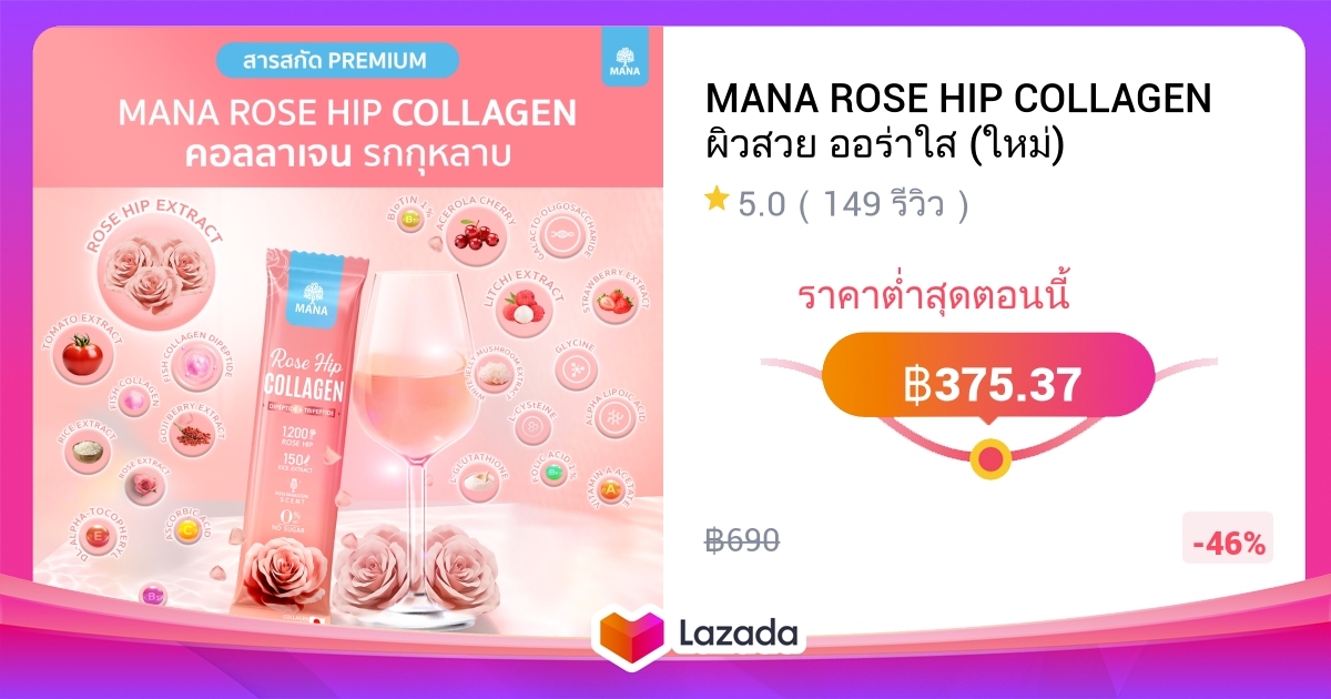 MANA ROSE HIP COLLAGEN ผิวสวย ออร่าใส (ใหม่)