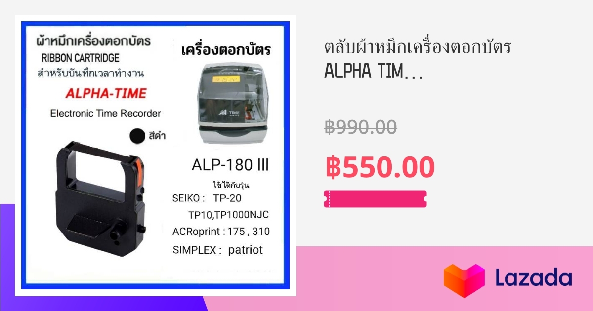 ตลับผ้าหมึกเครื่องตอกบัตร ALPHA TIME รุ่น ALP-180 III สีดำ