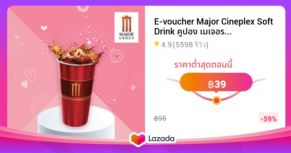 E-voucher Major Cineplex Soft Drink คูปอง เมเจอร์ ซีนีเพล็กซ์ เครื่องดื่มน้ำอัดลม ขนาด 44 ออนซ์ ...