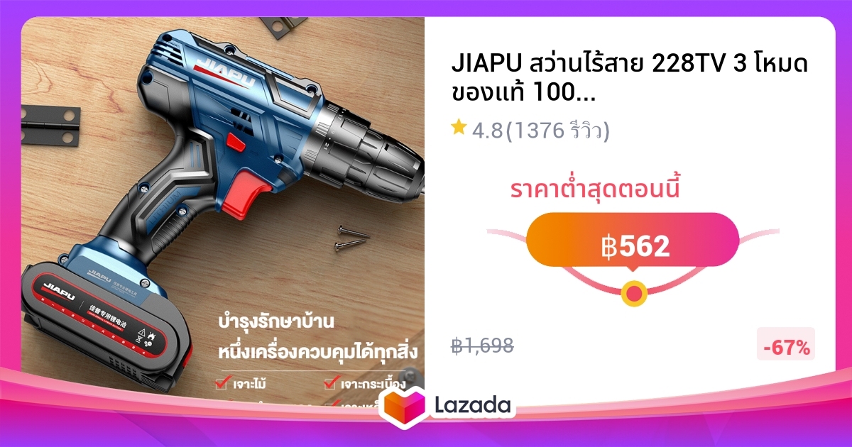 JIAPU สว่านไร้สาย 228TV 3 โหมด ของแท้ 100% เจาะไม้ เหล็ก คอนกรีต แถมฟรี 36 ชิ้น