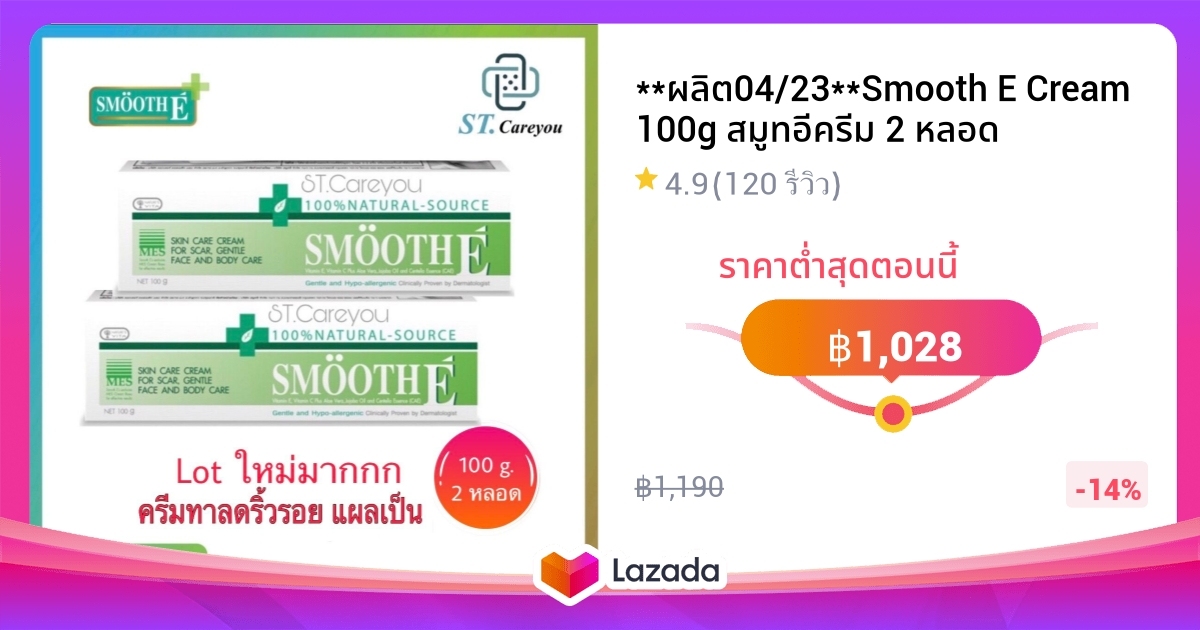 **ผลิต04/23**Smooth E Cream 100g สมูทอีครีม 2 หลอด