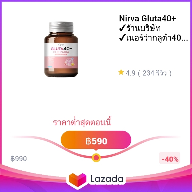 Nirva Gluta40+ ร้านบริษัท เนอร์ว่ากลูต้า40+ อาหารเสริมสำหรับผู้หญิง ปรับสมดุล บำรุงและกระชับจาก ...
