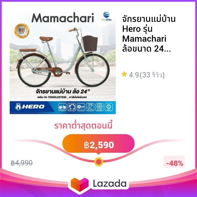 จักรยานแม่บ้าน Hero รุ่น Mamachari ล้อขนาด 24" จักรยานแม่บ้านญี่ปุ่น จักรยานสไตล์วินเทจ