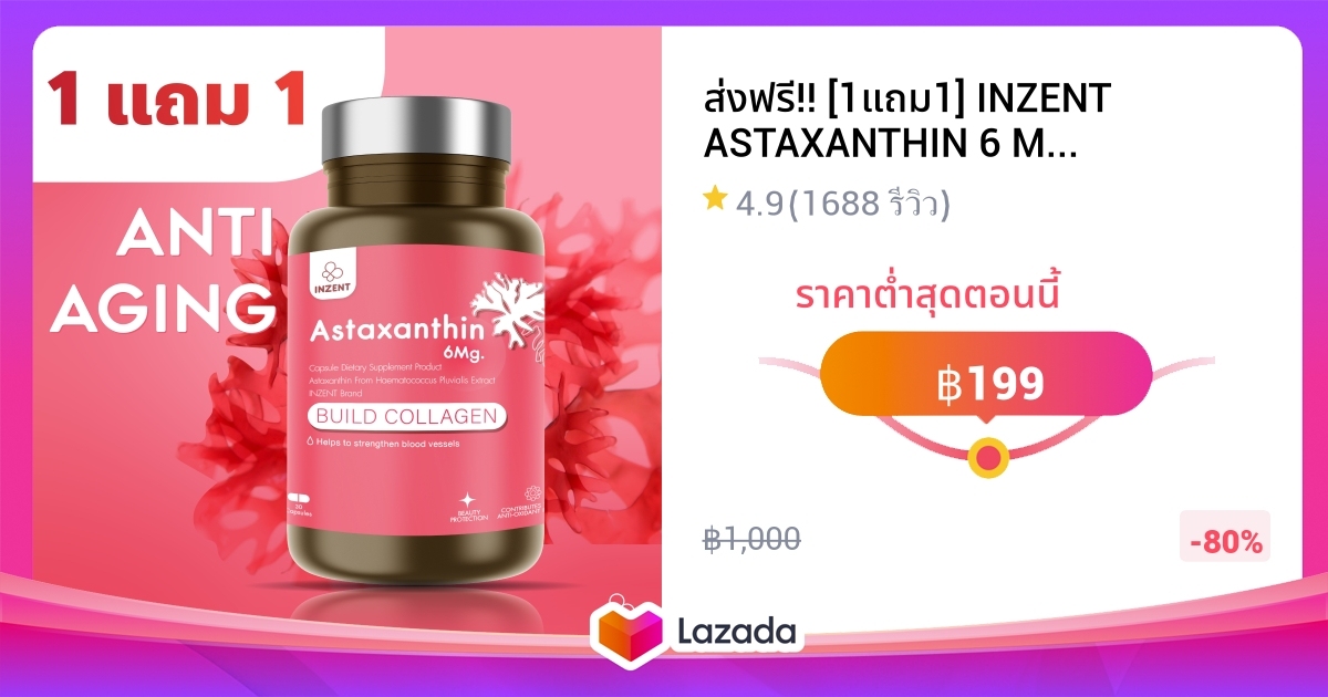 ส่งฟรี!! [1แถม1] INZENT ASTAXANTHIN 6 MG แอสตาแซนธิน 6 มก. (30 แคปซูล) แอสต้าแซนธีน แอสต้าแซนทีน ...
