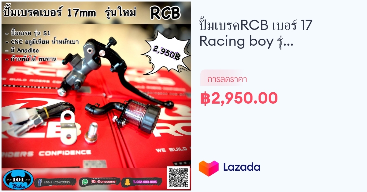 ปั้มเบรคRCB เบอร์ 17 Racing boy รุ่น S1 - 17mm ของแท้ การันตี