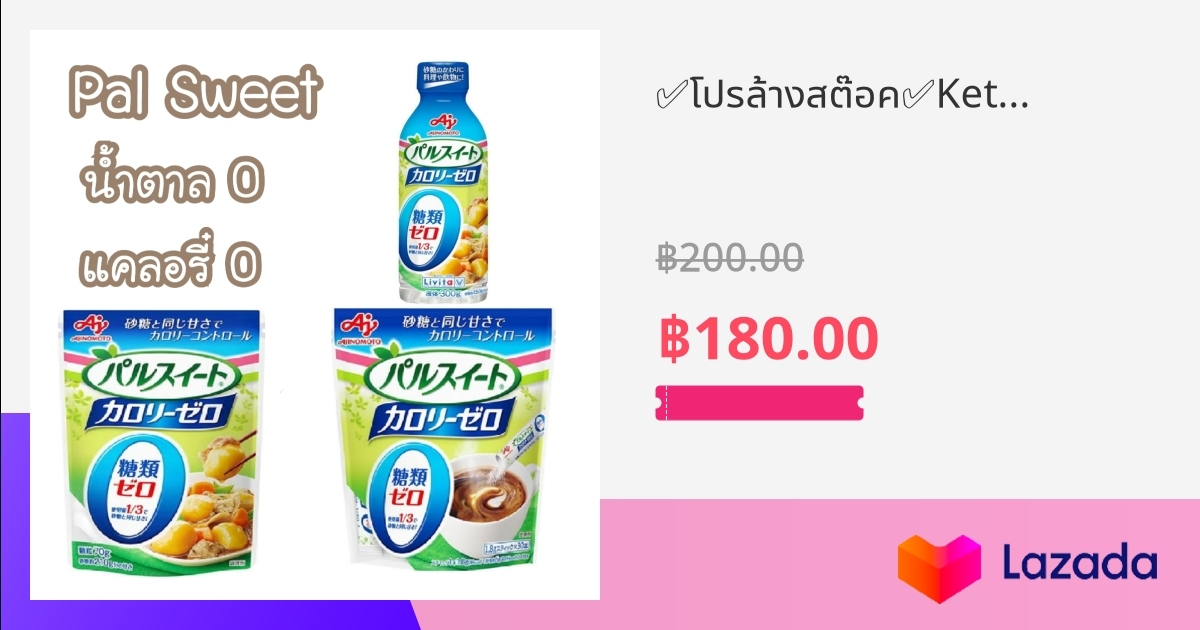 โปรล้างสต๊อค Keto น้ำตาลอีริทริทอลใช้เพียง1ใน3ของน้ำตาล Pal sweet ...