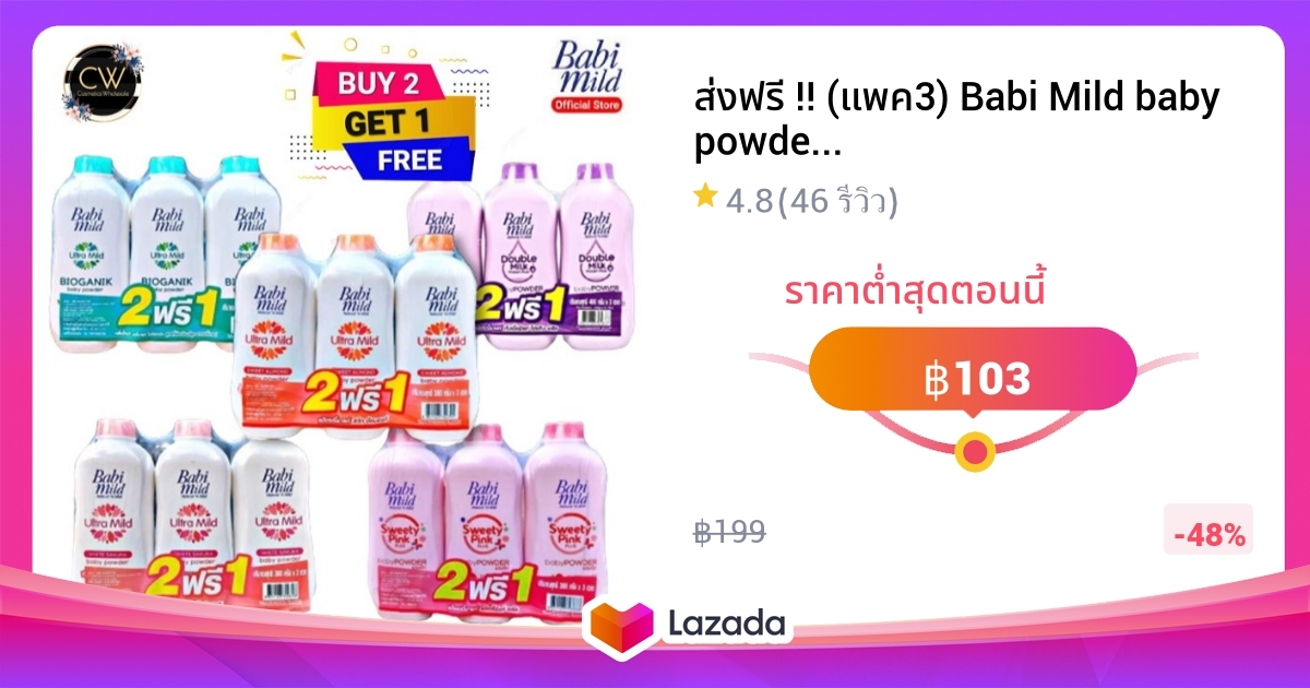 ส่งฟรี !! (แพค3) Babi Mild baby powder แป้งเบบี้มายด์ แป้งฝุ่นเด็กโรยตัว รุ่น2แถม1 (ปริมาณ 380 ...
