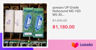 ชุดหลอด UP Grade Nobsound MS-10D MS-30D ใส่แล้วเสียงหวานนวล เบสลึกขึ้น ...