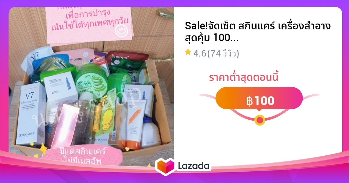 Sale!จัดเซ็ต สกินแคร์ เครื่องสำอาง สุดคุ้ม 100฿ (สุ่ม3-5ชิ้น) Set ...