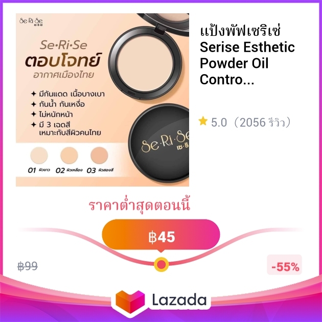 แป้งพัฟเซริเซ่ Serise Esthetic Powder Oil Control SPF30PA+++ ( มีให้ ...