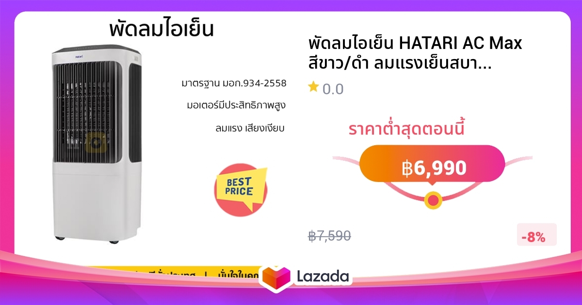 พัดลมไอเย็น HATARI AC Max สีขาว/ดำ ลมแรงเย็นสบาย ไร้กลิ่นอับ ควบคุมการ ...