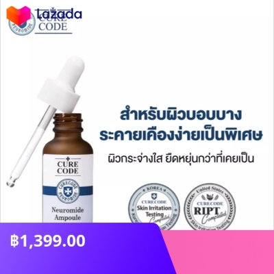 CURECODE NEUROMIDE AMPOULE เคียวโค้ด นิวโรไมด์ แอมพูล