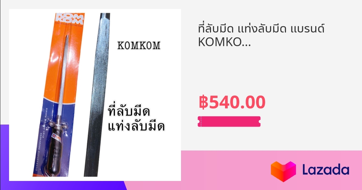 ที่ลับมีด แท่งลับมีด แบรนด์ KOMKOM ออกแบบพิเศษจับถนัดมือ มีที่แขวน แท่ง ...