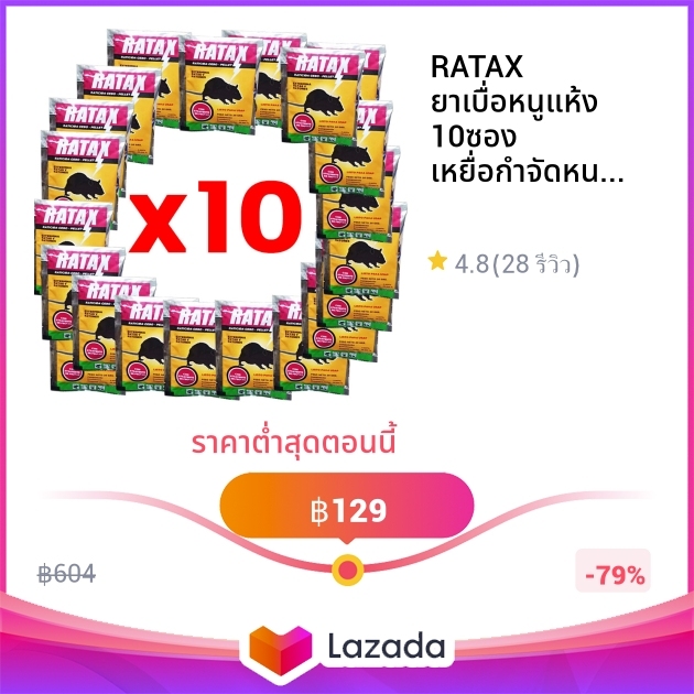 RATAX ยาเบื่อหนูแห้ง 10ซอง เหยื่อกำจัดหนู ขนมหนูตายแห้ง 1ห่อ20g ฆ่าหนู ...
