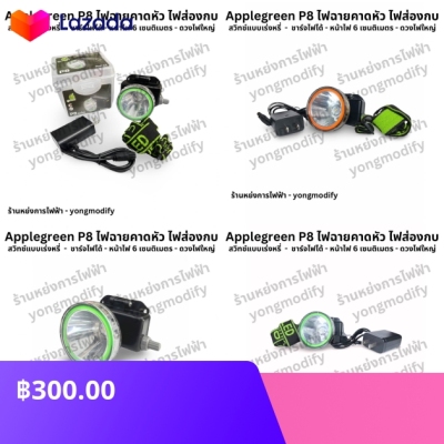 Applegreen P8 ไฟฉายคาดหัว ไฟส่องกบ ไฟกรีดยาง สวิทช์เร่งหรี่