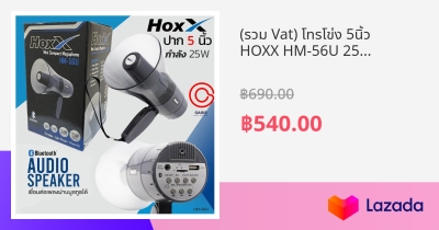 (รวม Vat) โทรโข่ง 5นิ้ว HOXX HM-56U 25W โทรโข่งบลูทูธ โทรโข่ง แบบ อัด เสียง ได้ โทรโข่ง พกพา