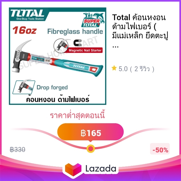 Total ค้อนหงอน ด้ามไฟเบอร์ ( มีแม่เหล็ก ยึดตะปู ) ขนาด 16 ออนซ์ รุ่น ...