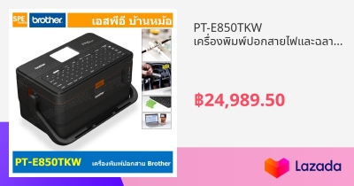 PT-E850TKW เครื่องพิมพ์ปอกสายไฟและฉลาก เครื่องพิมสาย Brother PT-E850 ...