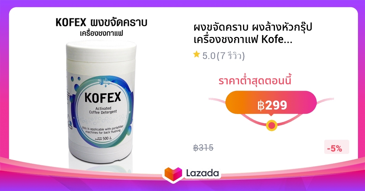 ผงขจัดคราบ ผงล้างหัวกรุ๊ป เครื่องชงกาแฟ Kofex 500g.By สุวภัทร SWP Shop